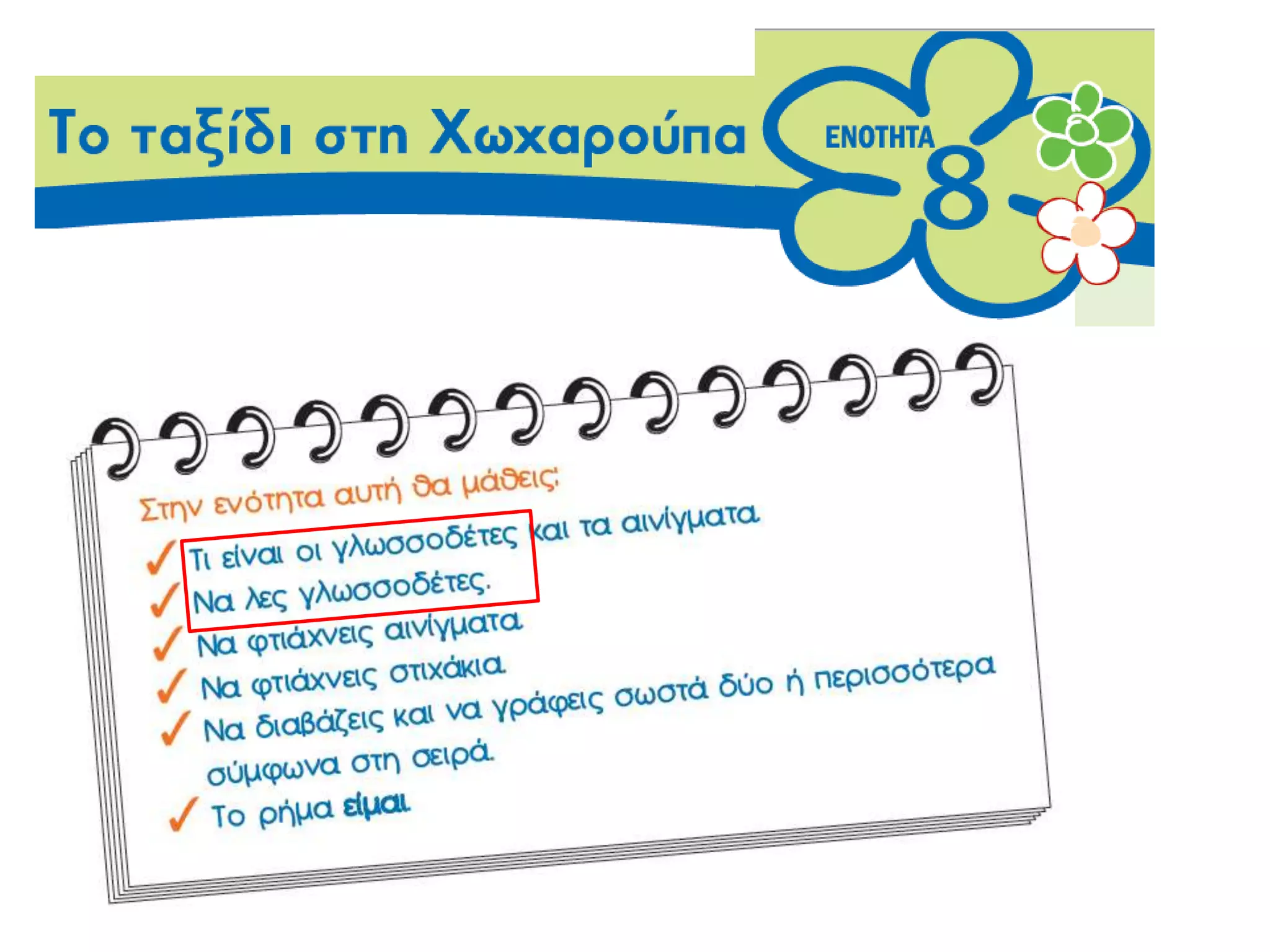 ΤΟ ΤΑΞΙΔΙ ΣΤΗ ΧΩΧΑΡΟΥΠΑ (1) | PPTX