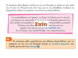 ΤΟ ΤΑΞΙΔΙ ΣΤΗ ΧΩΧΑΡΟΥΠΑ (1) | PPTX