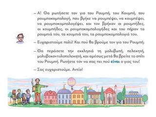 ΤΟ ΤΑΞΙΔΙ ΣΤΗ ΧΩΧΑΡΟΥΠΑ (1) | PPTX