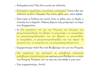 ΤΟ ΤΑΞΙΔΙ ΣΤΗ ΧΩΧΑΡΟΥΠΑ (1) | PPT