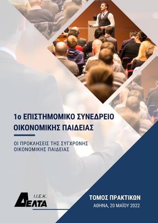 ΠΡΑΚΤΙΚΑ 1ου ΣΥΝΕΔΡΙΟΥ.pdf