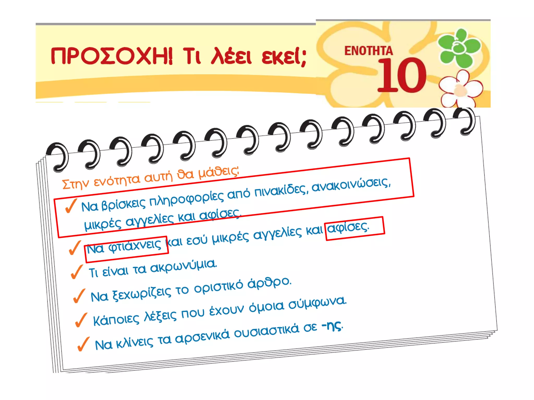 ΠΡΟΣΟΧΗ! ΤΙ ΛΕΕΙ ΕΚΕΙ; (1) | PPTX
