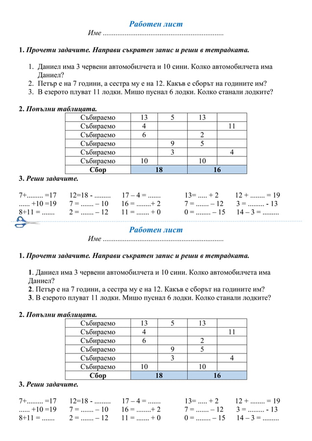 Работен лист събиране и изваждане без преминаване 1 клас Docx