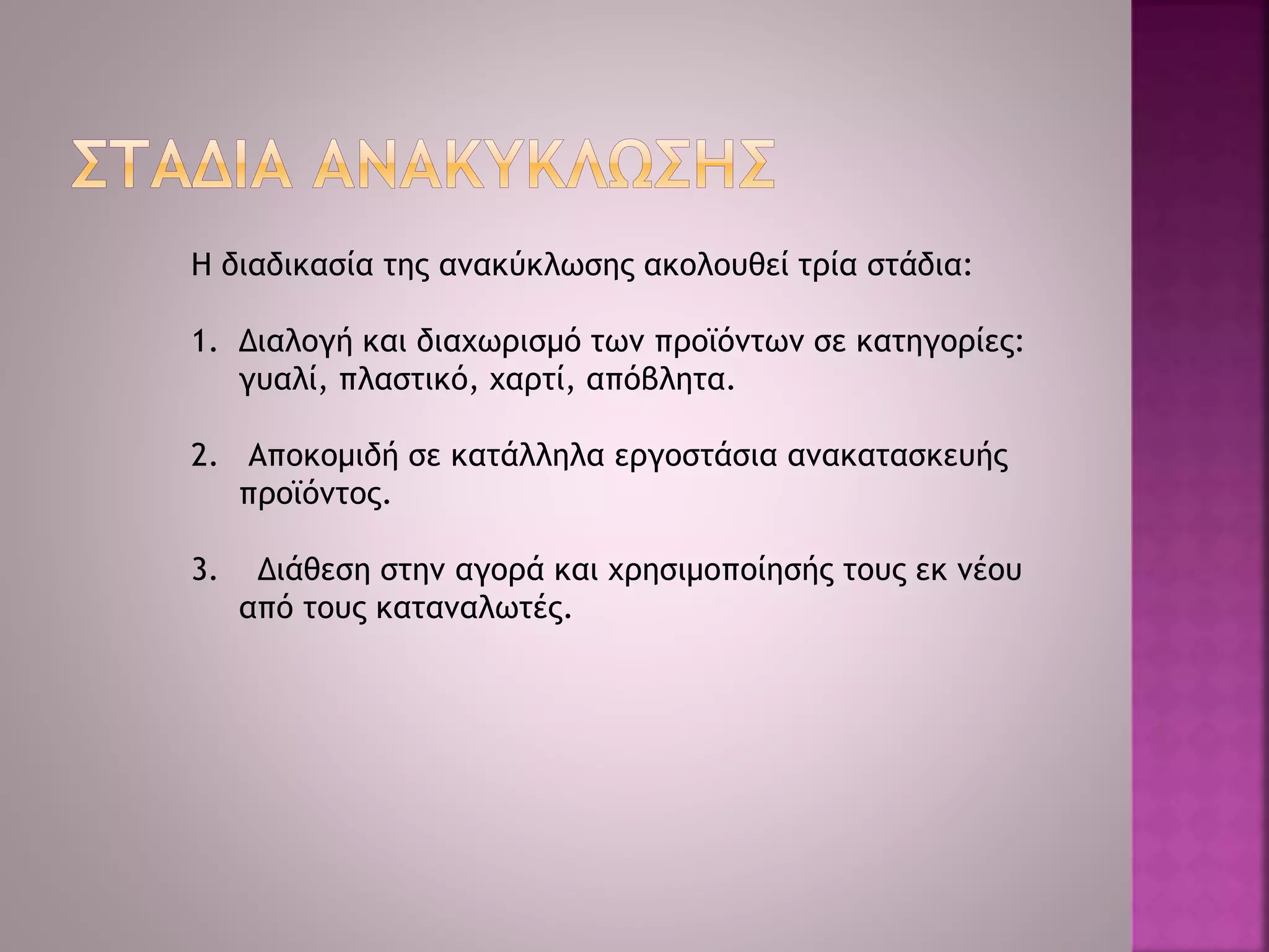 Η ΣΗΜΑΣΙΑ ΤΗΣ ΑΝΑΚΥΚΛΩΣΗΣ 1 - Αντιγραφή.pptx