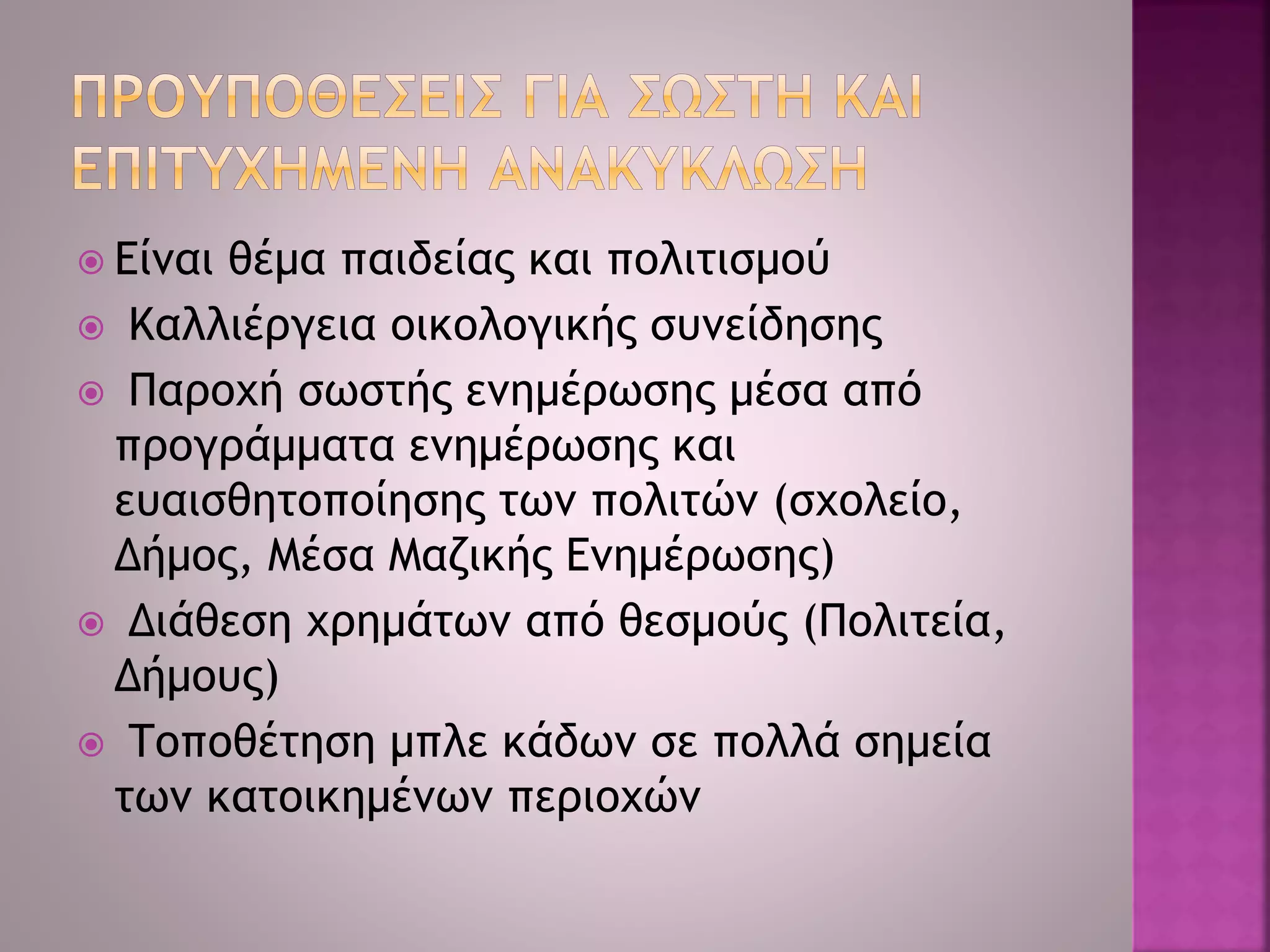 Η ΣΗΜΑΣΙΑ ΤΗΣ ΑΝΑΚΥΚΛΩΣΗΣ 1 - Αντιγραφή.pptx