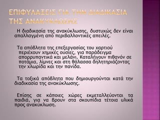 Η ΣΗΜΑΣΙΑ ΤΗΣ ΑΝΑΚΥΚΛΩΣΗΣ 1 - Αντιγραφή.pptx