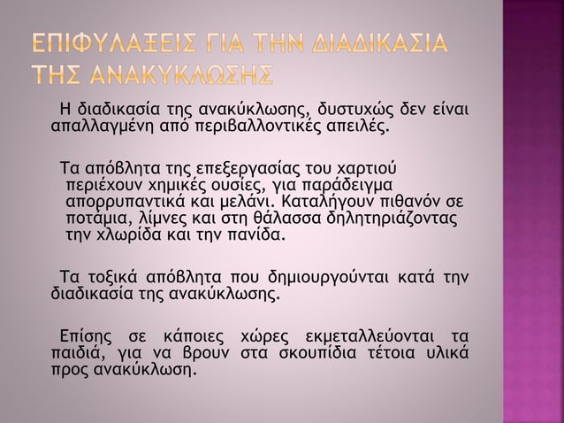 Η ΣΗΜΑΣΙΑ ΤΗΣ ΑΝΑΚΥΚΛΩΣΗΣ 1 - Αντιγραφή.pptx