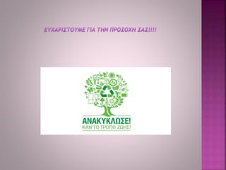 Η ΣΗΜΑΣΙΑ ΤΗΣ ΑΝΑΚΥΚΛΩΣΗΣ 1 - Αντιγραφή.pptx