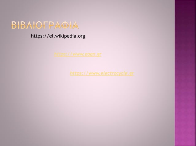 Η ΣΗΜΑΣΙΑ ΤΗΣ ΑΝΑΚΥΚΛΩΣΗΣ 1 - Αντιγραφή.pptx