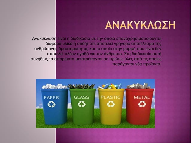 Η ΣΗΜΑΣΙΑ ΤΗΣ ΑΝΑΚΥΚΛΩΣΗΣ 1 - Αντιγραφή.pptx