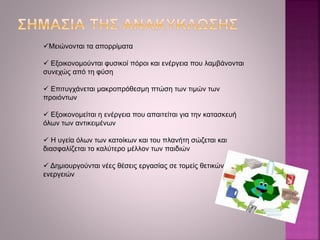 Η ΣΗΜΑΣΙΑ ΤΗΣ ΑΝΑΚΥΚΛΩΣΗΣ 1 - Αντιγραφή.pptx