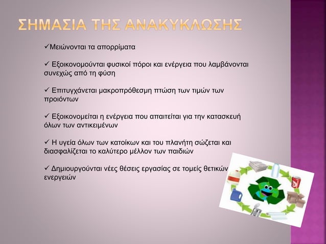 Η ΣΗΜΑΣΙΑ ΤΗΣ ΑΝΑΚΥΚΛΩΣΗΣ 1 - Αντιγραφή.pptx