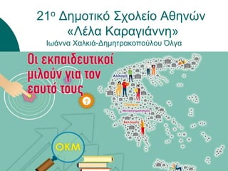 Σχολεία οργανισμοί και Κοινότητες Μάθησης | PPT