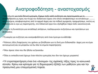 Σχολεία οργανισμοί και Κοινότητες Μάθησης | PPT