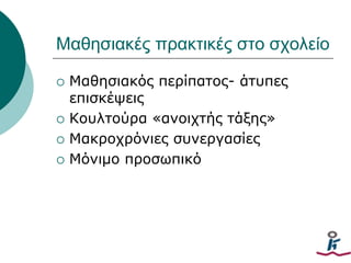 Σχολεία οργανισμοί και Κοινότητες Μάθησης | PPT