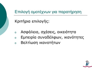 Σχολεία οργανισμοί και Κοινότητες Μάθησης | PPT