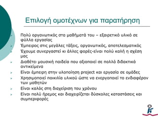 Σχολεία οργανισμοί και Κοινότητες Μάθησης | PPT