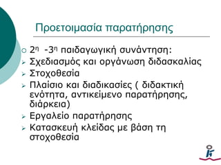 Σχολεία οργανισμοί και Κοινότητες Μάθησης | PPT