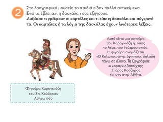 ΜΕΣ ΣΤΟ ΜΟΥΣΕΙΟ (1) | PPTX