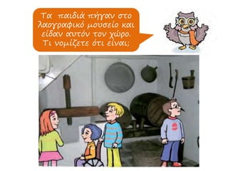 ΜΕΣ ΣΤΟ ΜΟΥΣΕΙΟ (1) | PPTX