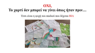ΣΧΟΛΙΚΟΣ ΕΚΦΟΒΙΣΜΟΣ(1).pptx