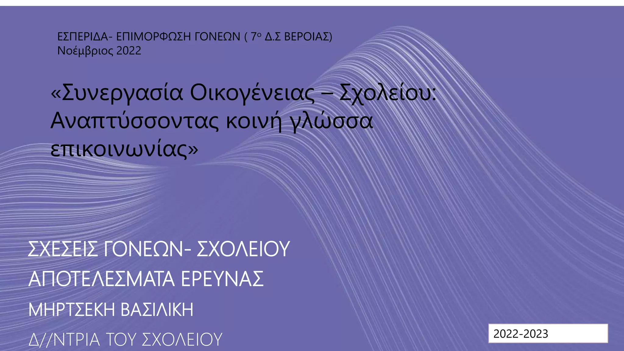 Σχέσεις γονέων- σχολείου - παρουσίαση ερευνητικών στοιχείων | PPT
