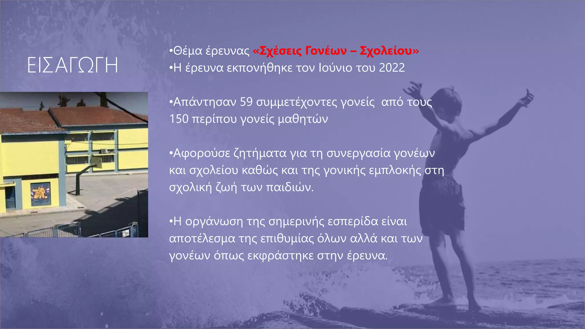 Σχέσεις γονέων- σχολείου - παρουσίαση ερευνητικών στοιχείων | PPT