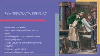 Σχέσεις γονέων- σχολείου - παρουσίαση ερευνητικών στοιχείων | PPT