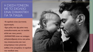 Σχέσεις γονέων- σχολείου - παρουσίαση ερευνητικών στοιχείων | PPT