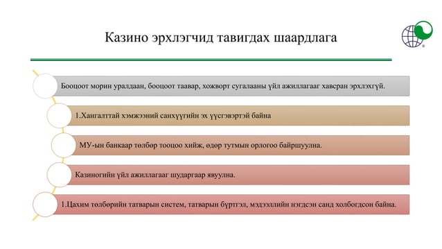 КАЗИНОГИЙН ТУХАЙ ХУУЛИЙН ТӨСЛИЙН ТАНИЛЦУУЛГА Ppt
