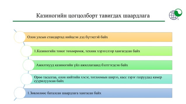 КАЗИНОГИЙН ТУХАЙ ХУУЛИЙН ТӨСЛИЙН ТАНИЛЦУУЛГА Ppt