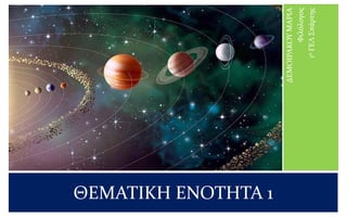 ΑΡΧΑΙΑ ΕΛΛΗΝΙΚΑ ΠΡΟΣΑΝΑΤΟΛΙΣΜΟΥ Γ ΛΥΚΕΙΟΥ_ΘΕΜΑΤΙΚΗ ΕΝΟΤΗΤΑ_1.pdf