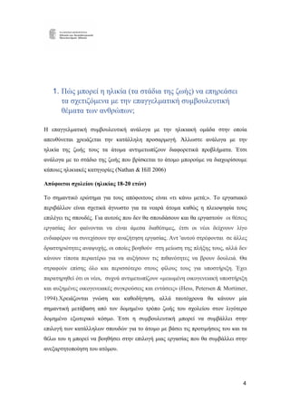 επαγγελματική συμβουλευτική 1.pdf