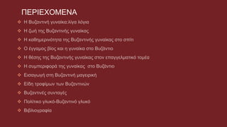 Η θέση της βυζαντινής γυναίκας- Η μαγειρική στο Βυζάντιο, Μ.Βελέντζα-Δ ...