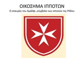 Τα οικόσημα - Μέρος 1.pptx