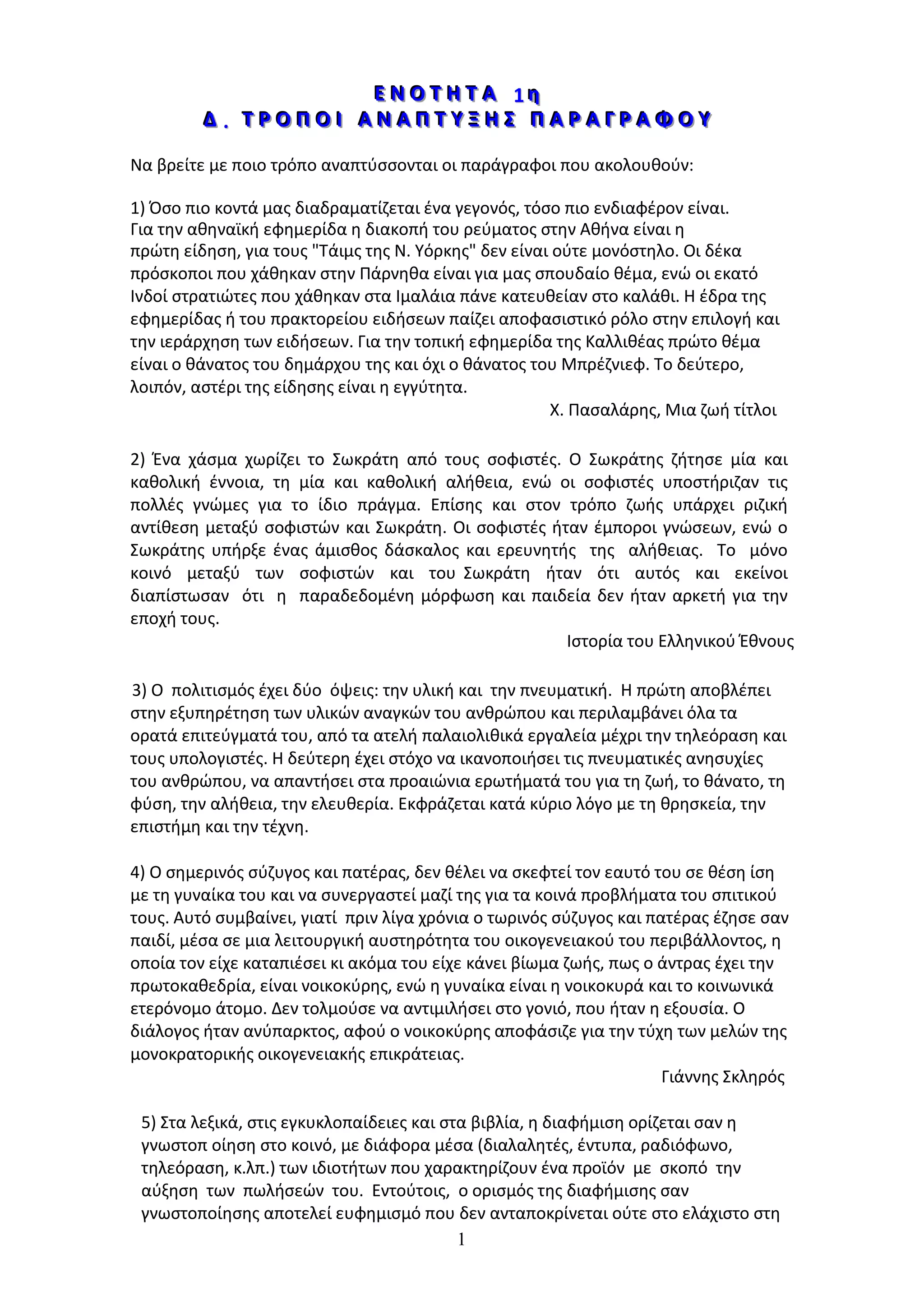 1η ενότητα Τρόποι Ανάπτυξης Παραγράφου (Ασκήσεις).docx