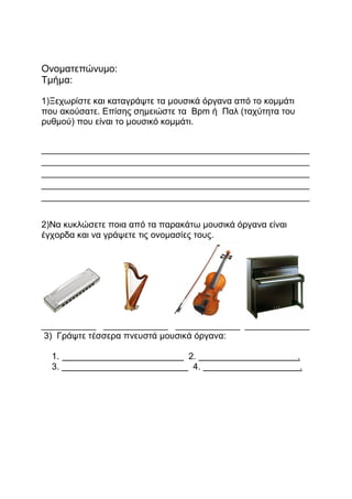 τεστ Γ γυμνασίου μουσικά όργανα1.pdf