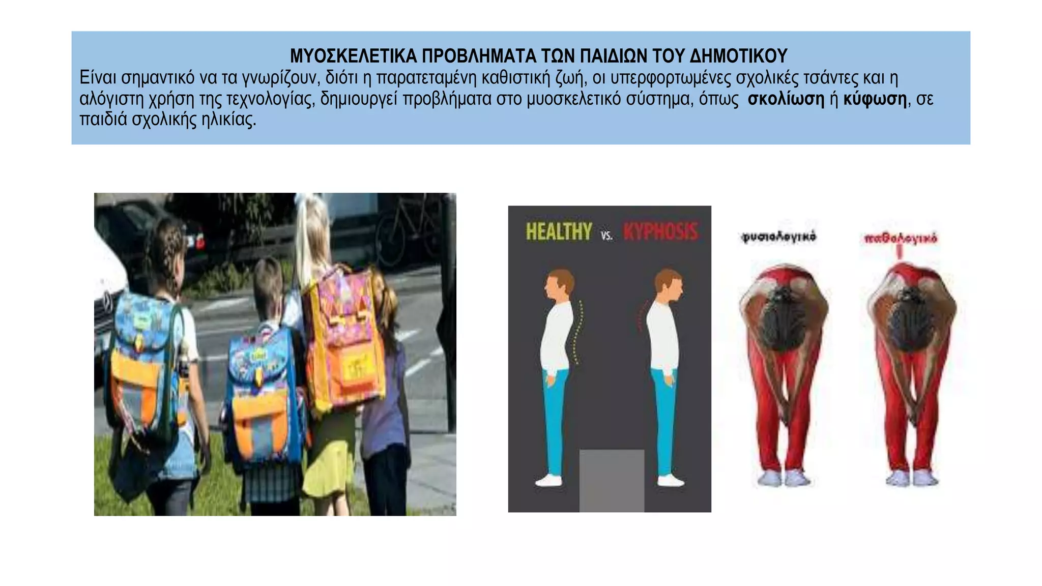 ΤΟ ΜΥΟΣΚΕΛΕΤΙΚΟ ΣΥΣΤΗΜΑ, Η ΧΡΗΣΙΜΟΤΗΤΑ ΤΗΣ ΠΡΟΘΕΡΜΑΝΣΗΣ ΓΙΑ ΔΙΑ ΒΙΟΥ ...