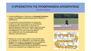 ΤΟ ΜΥΟΣΚΕΛΕΤΙΚΟ ΣΥΣΤΗΜΑ, Η ΧΡΗΣΙΜΟΤΗΤΑ ΤΗΣ ΠΡΟΘΕΡΜΑΝΣΗΣ ΓΙΑ ΔΙΑ ΒΙΟΥ ...