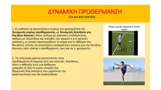 ΤΟ ΜΥΟΣΚΕΛΕΤΙΚΟ ΣΥΣΤΗΜΑ, Η ΧΡΗΣΙΜΟΤΗΤΑ ΤΗΣ ΠΡΟΘΕΡΜΑΝΣΗΣ ΓΙΑ ΔΙΑ ΒΙΟΥ ...
