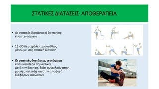 ΤΟ ΜΥΟΣΚΕΛΕΤΙΚΟ ΣΥΣΤΗΜΑ, Η ΧΡΗΣΙΜΟΤΗΤΑ ΤΗΣ ΠΡΟΘΕΡΜΑΝΣΗΣ ΓΙΑ ΔΙΑ ΒΙΟΥ ...