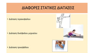 ΤΟ ΜΥΟΣΚΕΛΕΤΙΚΟ ΣΥΣΤΗΜΑ, Η ΧΡΗΣΙΜΟΤΗΤΑ ΤΗΣ ΠΡΟΘΕΡΜΑΝΣΗΣ ΓΙΑ ΔΙΑ ΒΙΟΥ ...