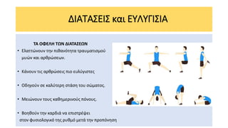 ΤΟ ΜΥΟΣΚΕΛΕΤΙΚΟ ΣΥΣΤΗΜΑ, Η ΧΡΗΣΙΜΟΤΗΤΑ ΤΗΣ ΠΡΟΘΕΡΜΑΝΣΗΣ ΓΙΑ ΔΙΑ ΒΙΟΥ ...