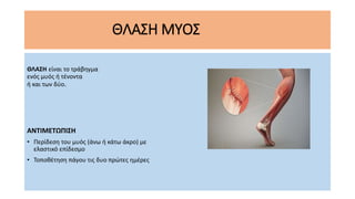 ΤΟ ΜΥΟΣΚΕΛΕΤΙΚΟ ΣΥΣΤΗΜΑ, Η ΧΡΗΣΙΜΟΤΗΤΑ ΤΗΣ ΠΡΟΘΕΡΜΑΝΣΗΣ ΓΙΑ ΔΙΑ ΒΙΟΥ ...