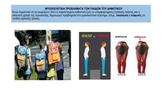 ΤΟ ΜΥΟΣΚΕΛΕΤΙΚΟ ΣΥΣΤΗΜΑ, Η ΧΡΗΣΙΜΟΤΗΤΑ ΤΗΣ ΠΡΟΘΕΡΜΑΝΣΗΣ ΓΙΑ ΔΙΑ ΒΙΟΥ ...