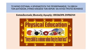 ΤΟ ΜΥΟΣΚΕΛΕΤΙΚΟ ΣΥΣΤΗΜΑ, Η ΧΡΗΣΙΜΟΤΗΤΑ ΤΗΣ ΠΡΟΘΕΡΜΑΝΣΗΣ ΓΙΑ ΔΙΑ ΒΙΟΥ ...