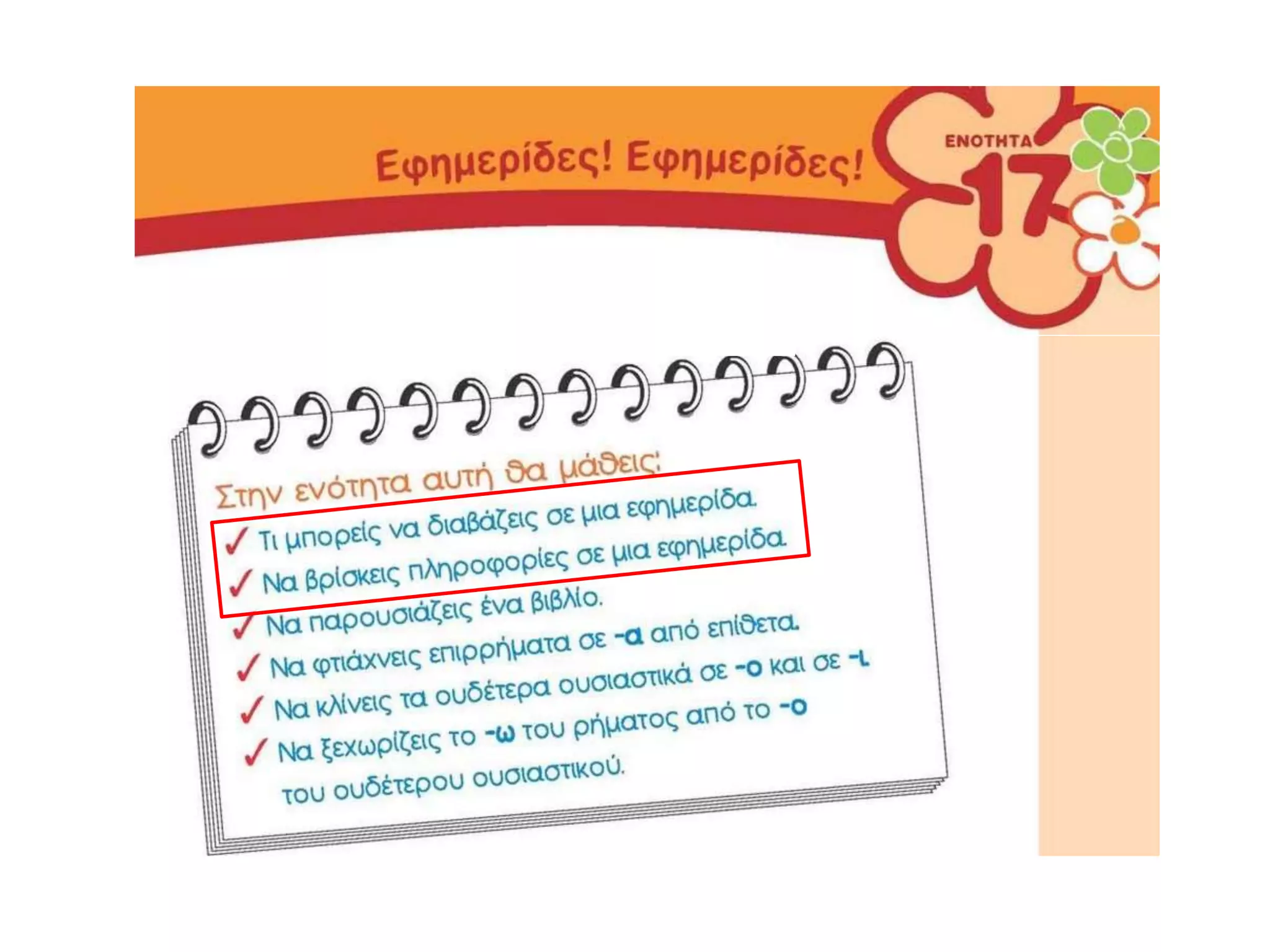 ΕΦΗΜΕΡΙΔΕΣ! ΕΦΗΜΕΡΙΔΕΣ! (1) | PPTX