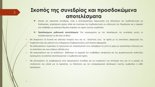 1.4. Παρουσίαση Συνεδρίας.pdf