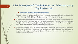 1.4. Παρουσίαση Συνεδρίας.pdf