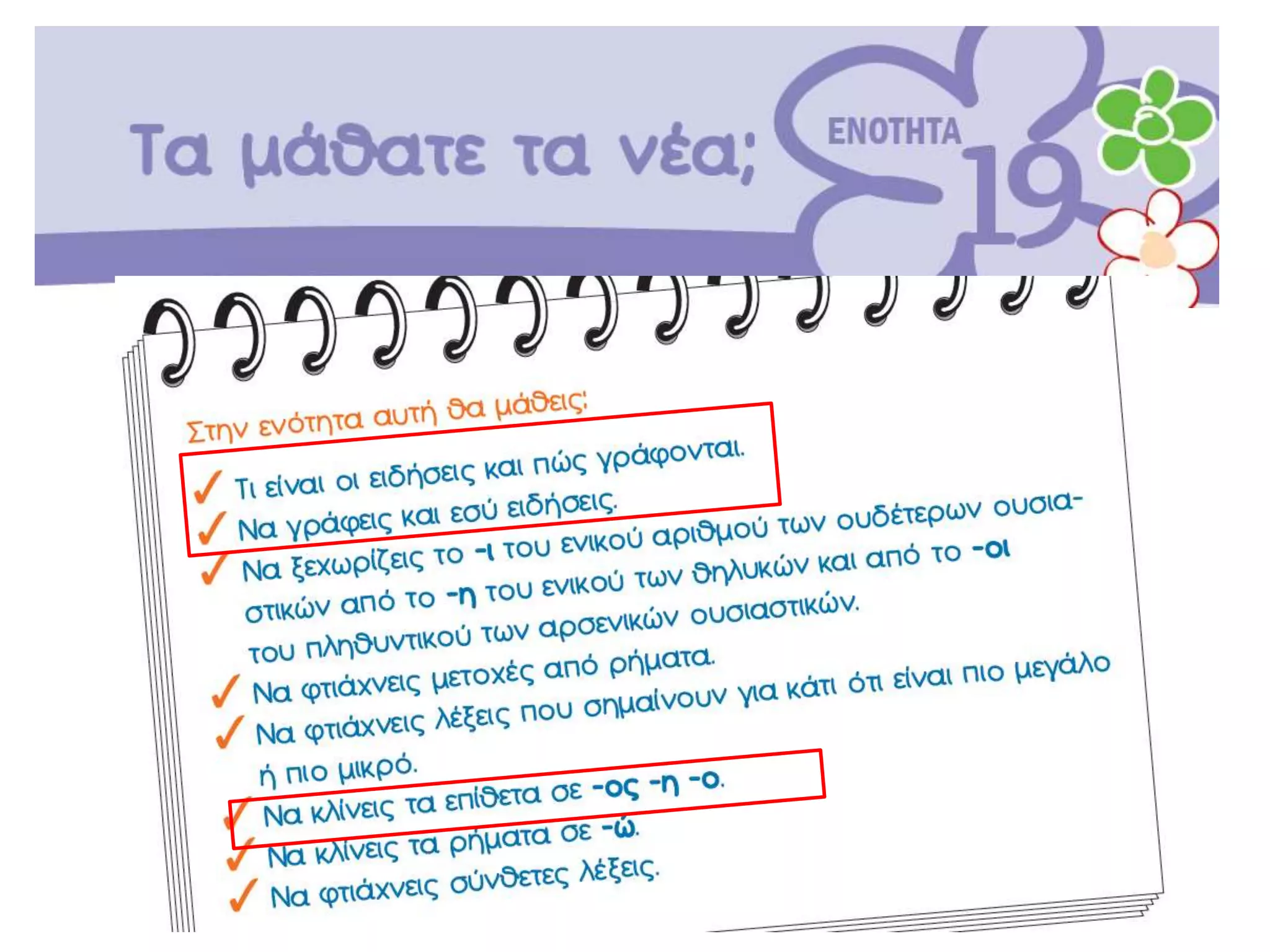ΤΑ ΜΑΘΑΤΕ ΤΑ ΝΕΑ; (1) | PPTX